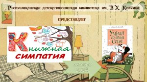 «Книжная симпатия»