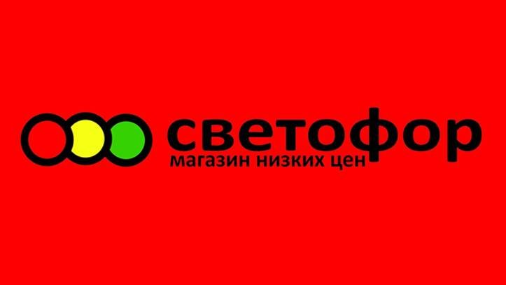 Светофор