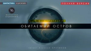 ОБИТАЕМЫЙ ОСТРОВ - Аркадий и Борис Стругацкие (читает Алексей Крутиков) | аудиокнига фантастика