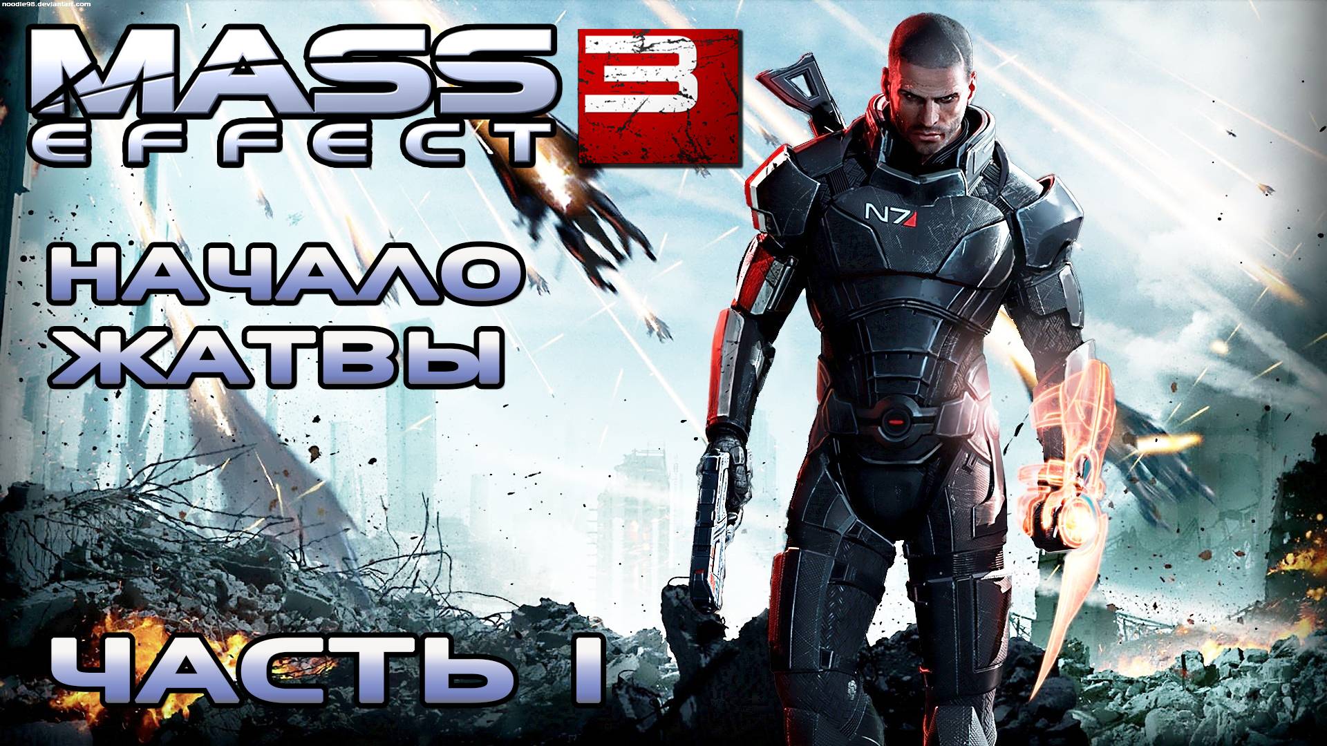 Mass Effect 3 прохождение (русская озвучка)