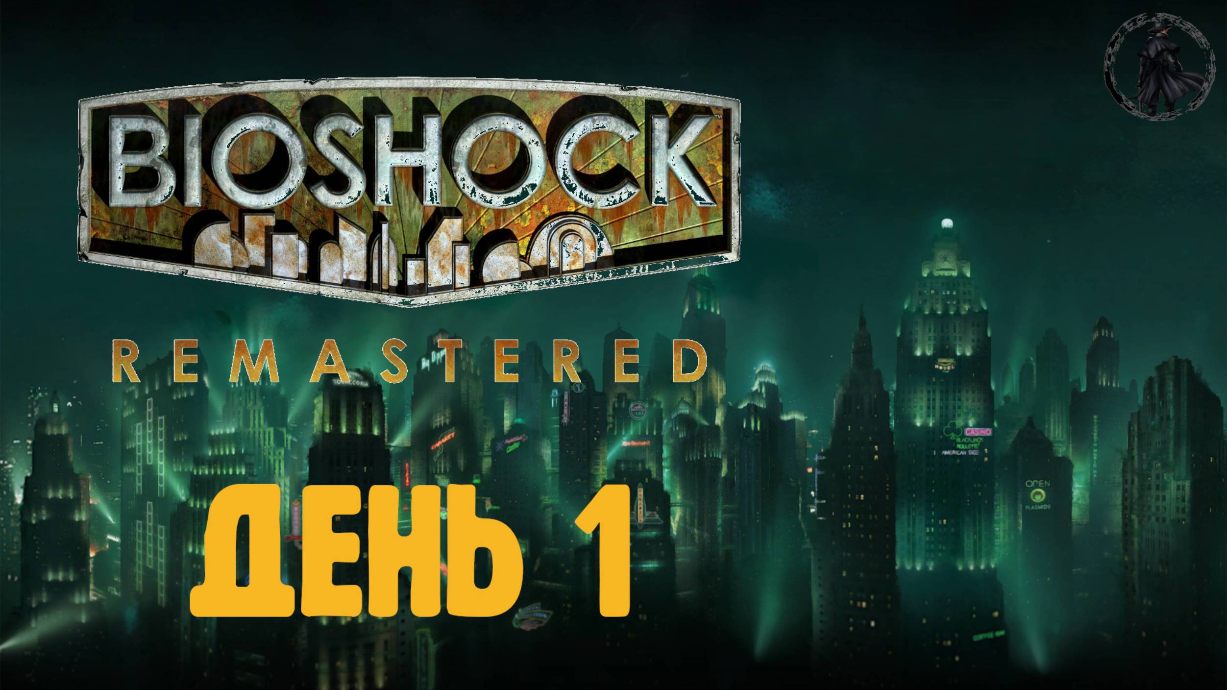 Bioshock: Remastered