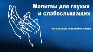 Молитвы для глухих