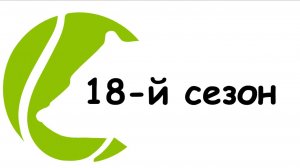 18-й СЕЗОН