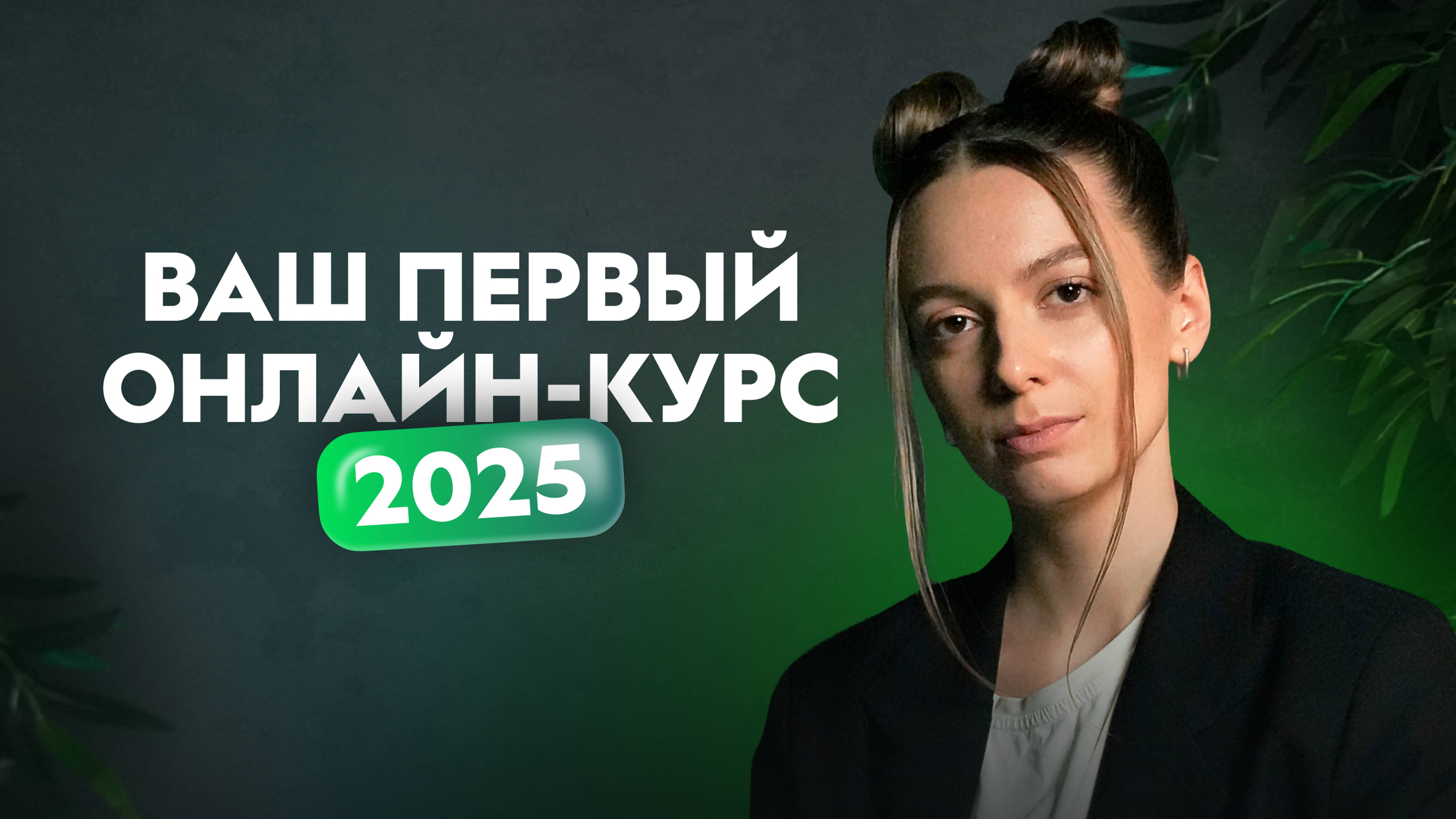 Онлайн-курс с нуля в 2025