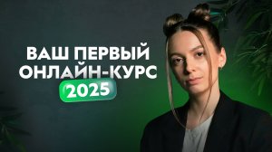 Онлайн-курс с нуля в 2025