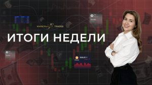 Итоги недели