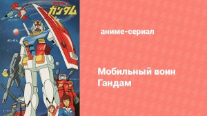 Мобильный воин Гандам (аниме-сериал, 1979)