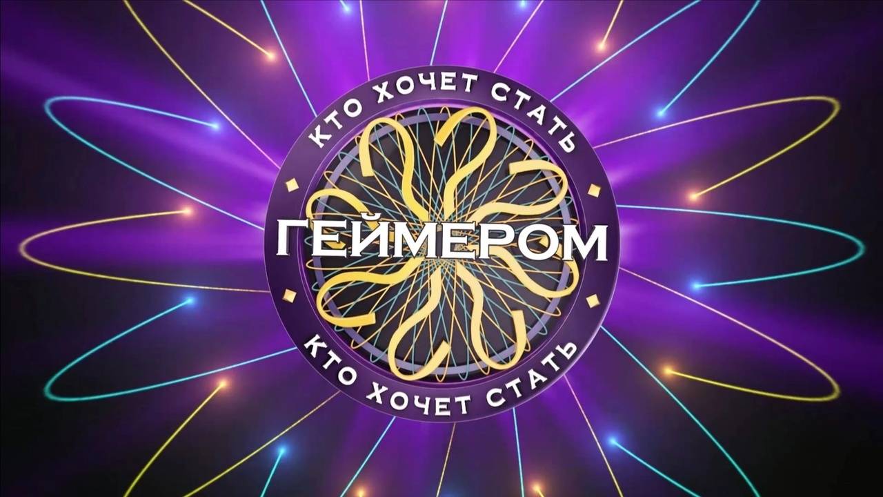 Кто хочет стать геймером?