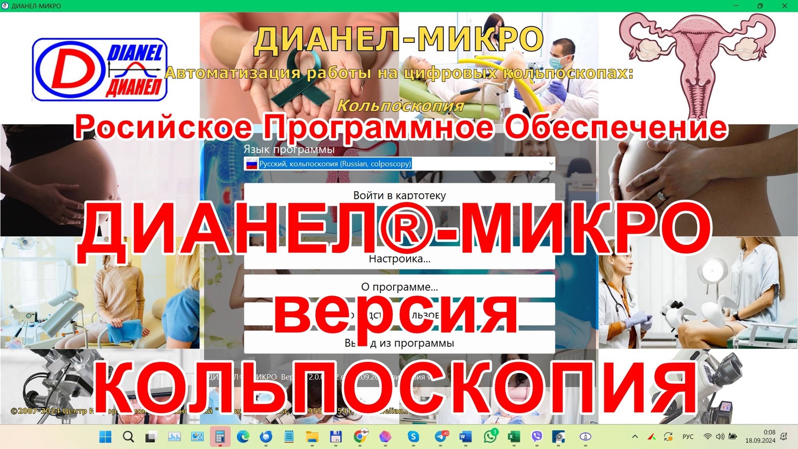 ДИАНЕЛ®-МИКРО версия КОЛЬПОСКОПИЯ - российская программа для кольпоскопии, импортозамещение