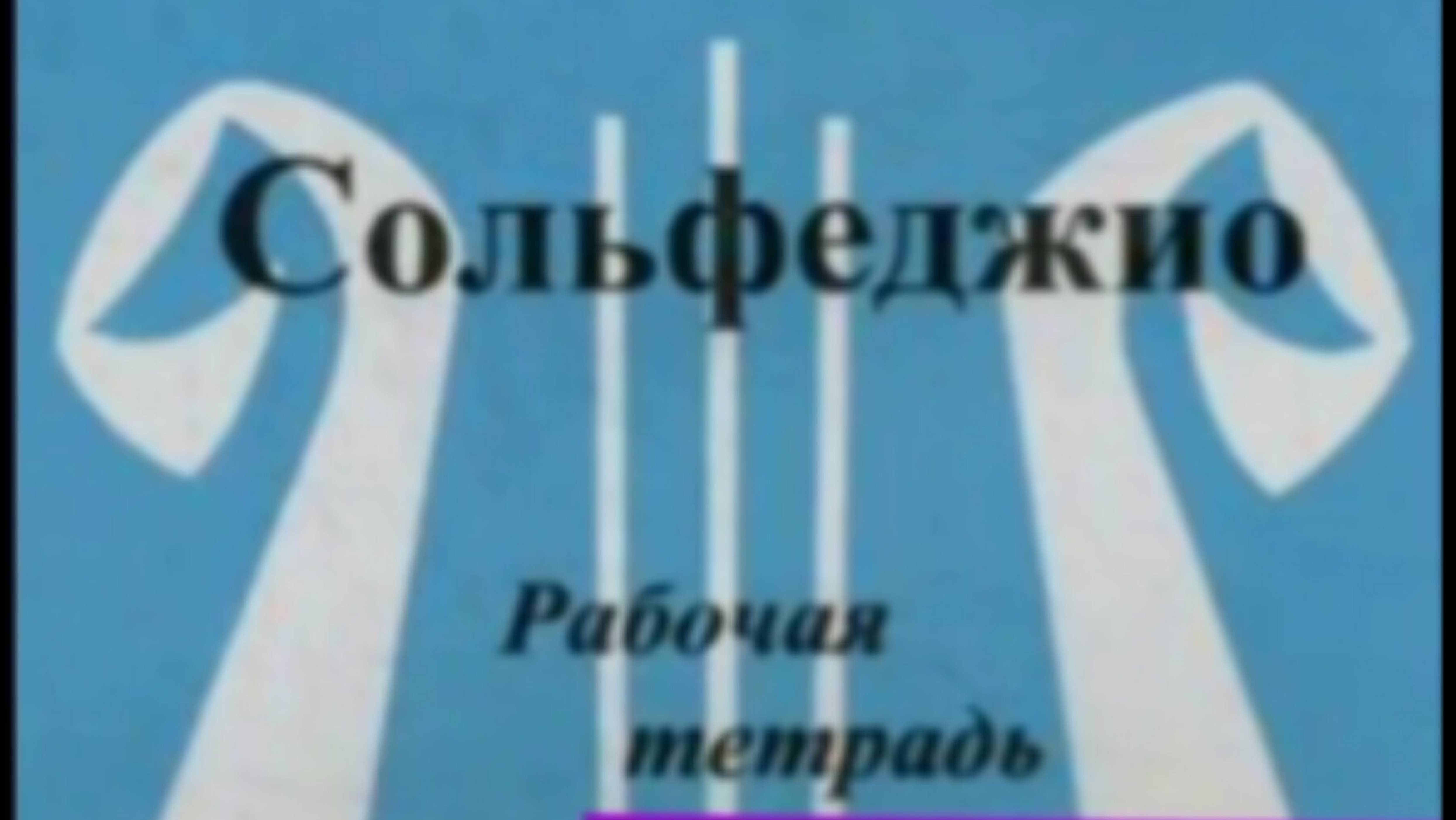 5 класс. ГДЗ. Сольфеджио. Рабочая тетрадь.