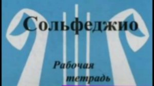 5 класс. ГДЗ. Сольфеджио. Рабочая тетрадь.