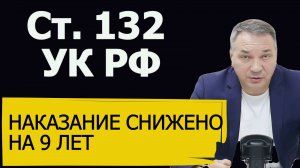 Половые преступления ст. 132 и 131 УК РФ, тактика защиты, успешные дела.