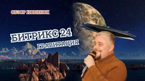 Битрикс24 Гравитация