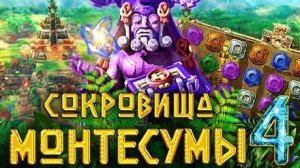 Монтесума 4 🎮