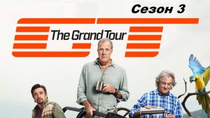 Гранд Тур / The Grand Tour. Сезон 3