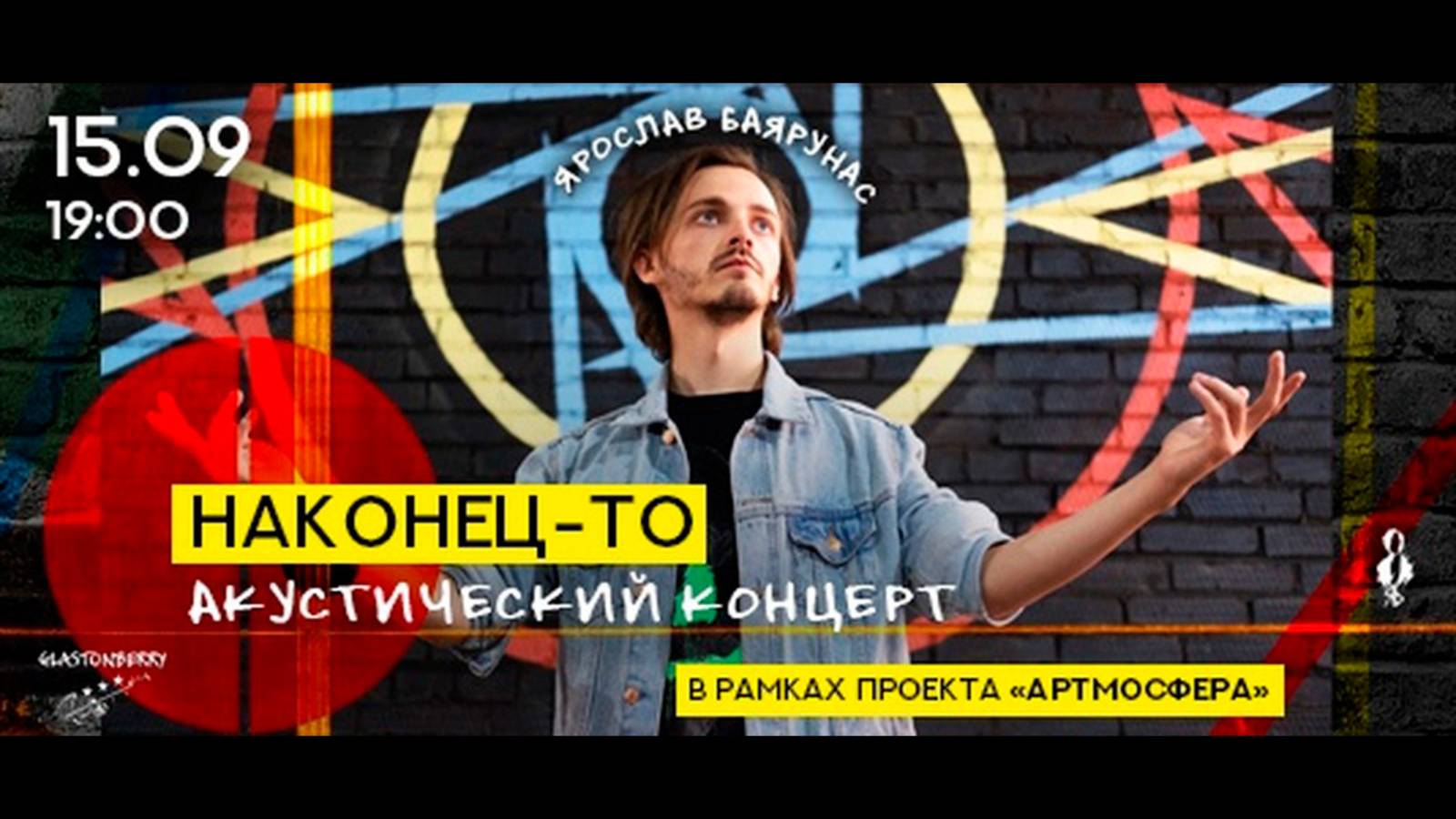 «НАКОНЕЦ-ТО» │Акустический концерт Ярослава Баярунаса│Москва, 15.09.2020