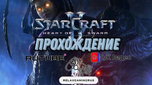 Прохождение StarCraft II: Heart of the Swarm.