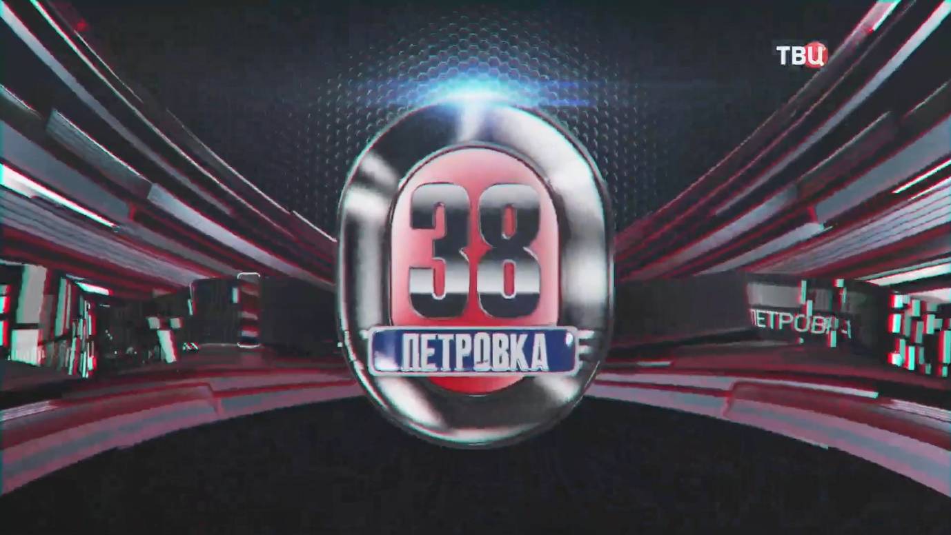 Петровка, 38