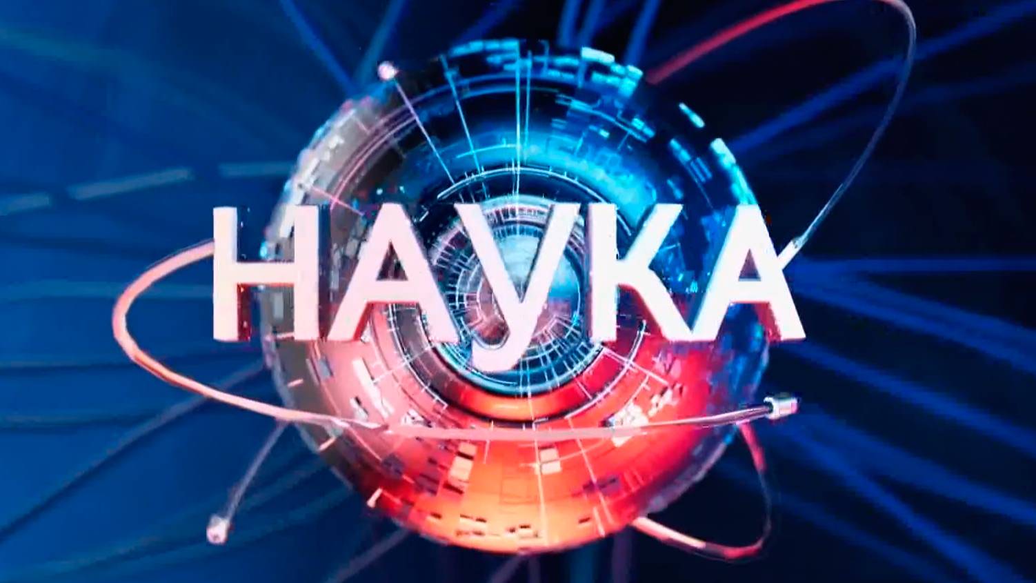 Телепрограмма «Наука». Канал «Россия 24»