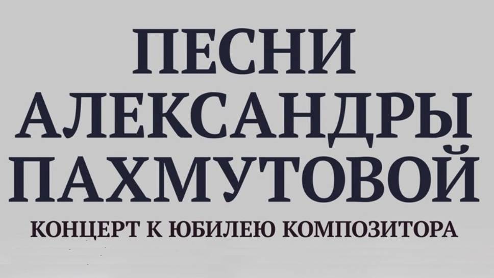 ″Петербургские Баритоны″. Концерт к Юбилею Александры Пахмутовой 10.11.2024