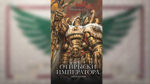 Антология: Отпрыски Императора / Scions of Emperor