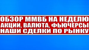 Обзор Ммвб на неделю