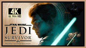 (4K) STAR WARS JEDI SURVIVOR (Звездных войн: Выживший джедай) ПРОХОЖДЕНИЕ