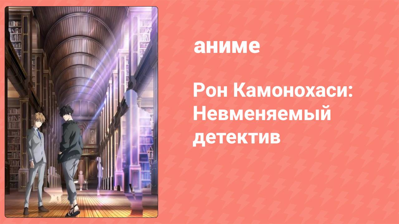 Рон Камонохаси: Невменяемый детектив (аниме-сериал, 2023)