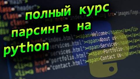 Курс Парсинга на Python