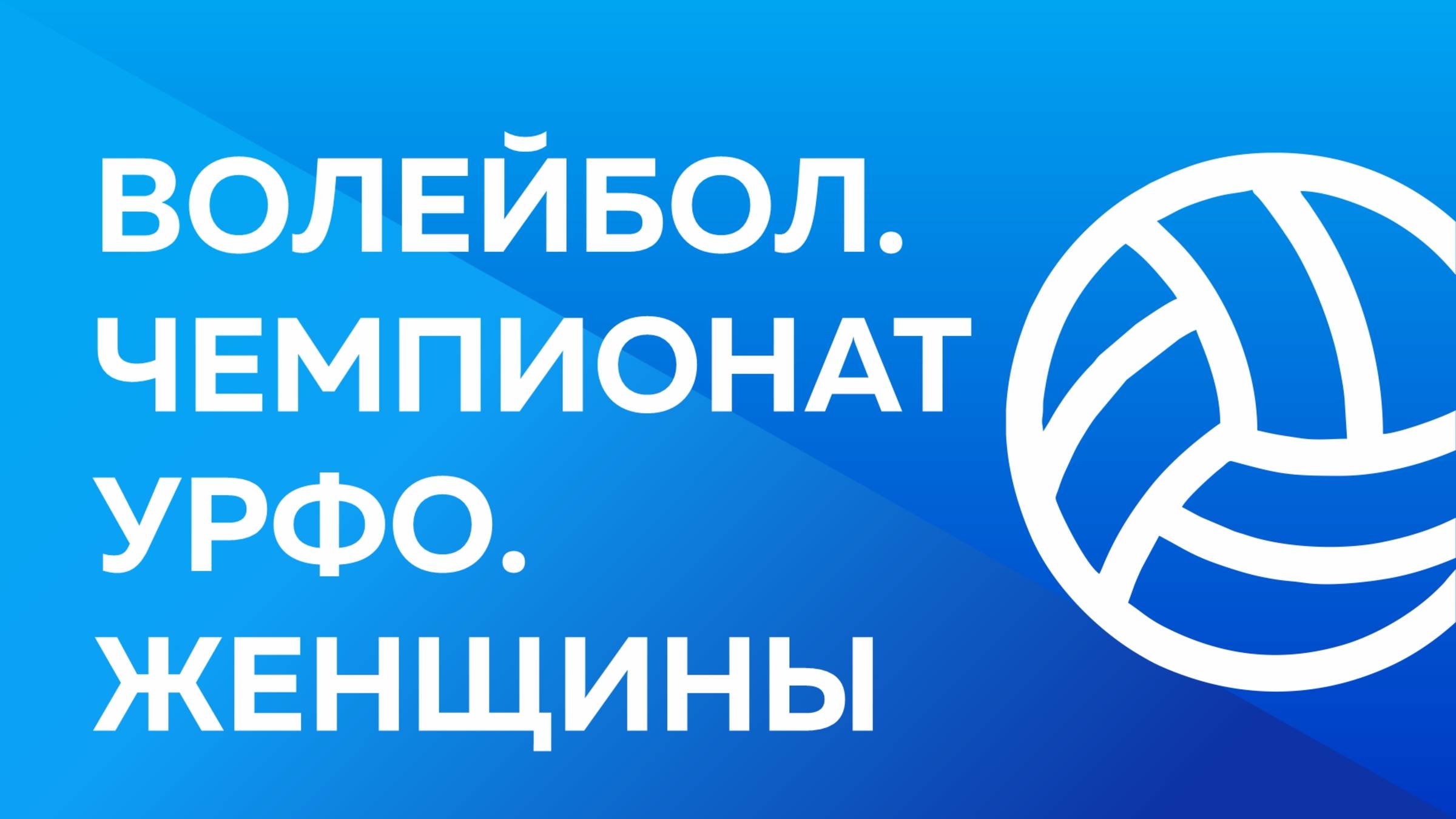 Болеем за наших: Чемпионат УрФО по волейболу среди женских команд. Сезон 2024-2025