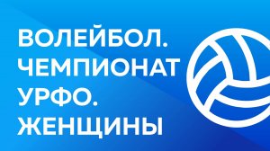 Болеем за наших: Чемпионат УрФО по волейболу среди женских команд. Сезон 2024-2025