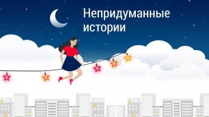 Непридуманные истории