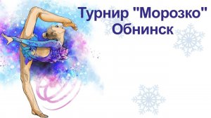 Турнир ″МОРОЗКО″ в Обнинске