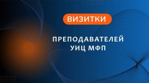 Визитки преподавателей