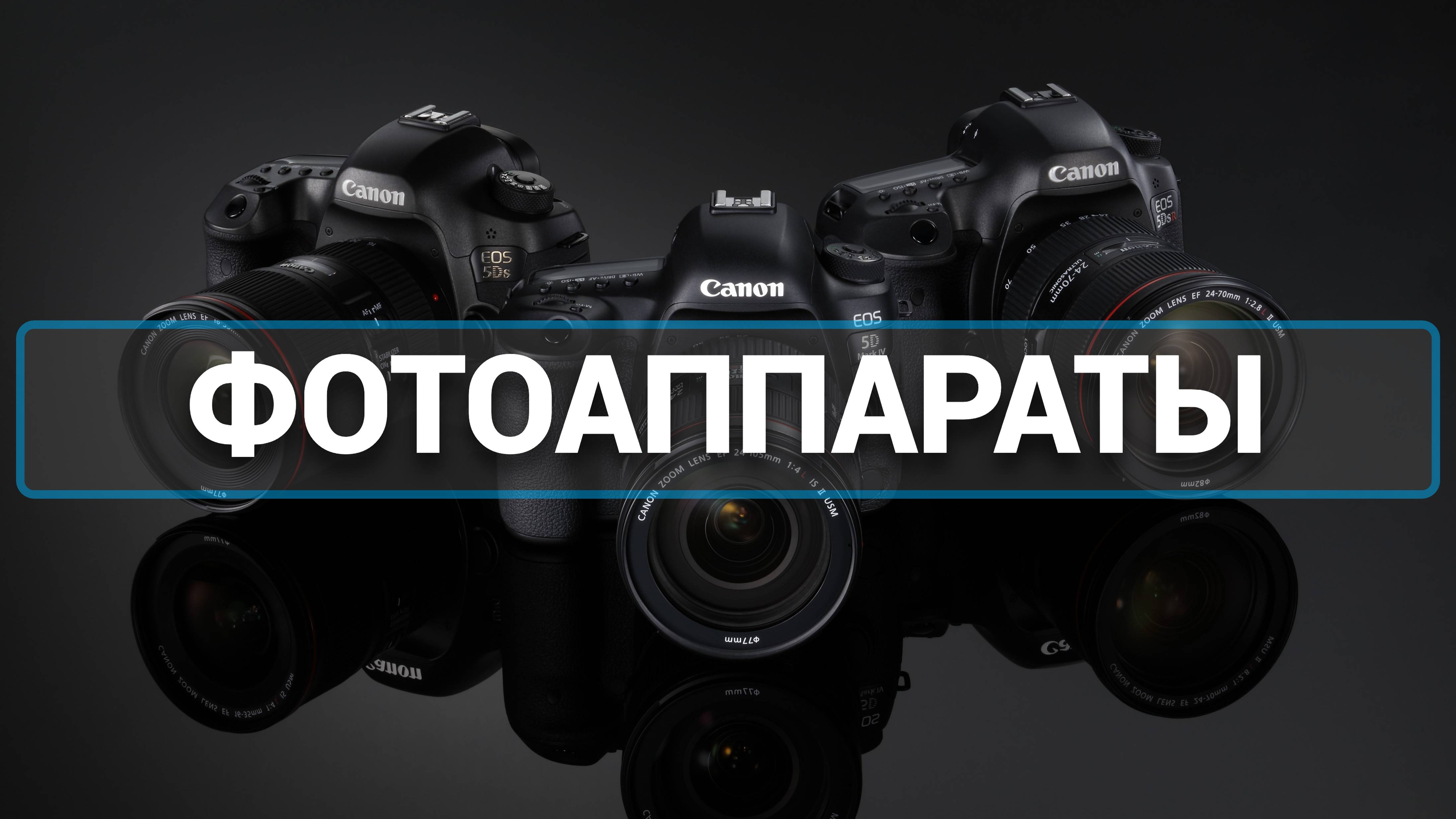 ФОТОАППАРАТЫ