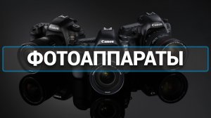 ФОТОАППАРАТЫ