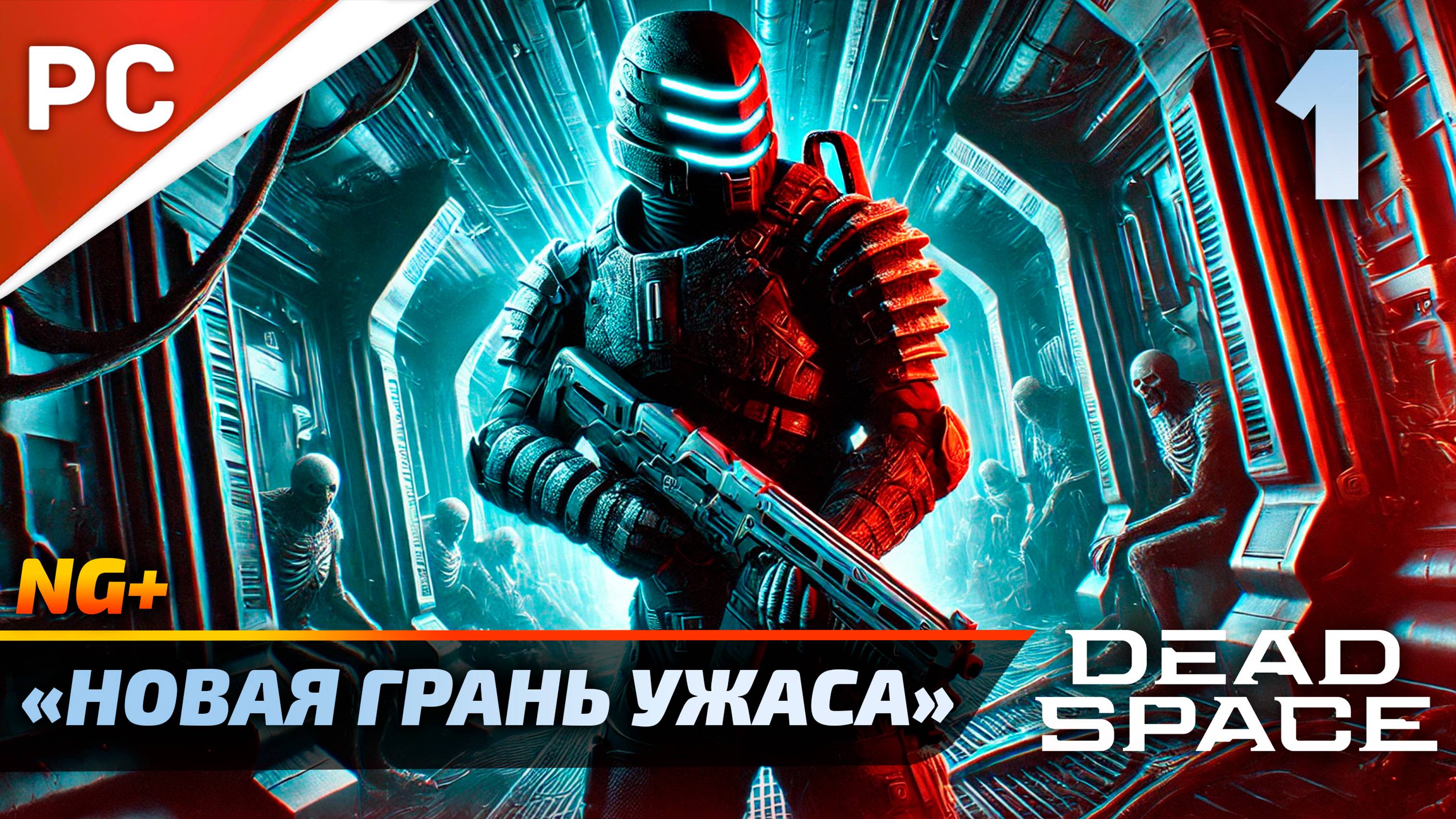 DEAD SPACE NG+ ✪ Завершено