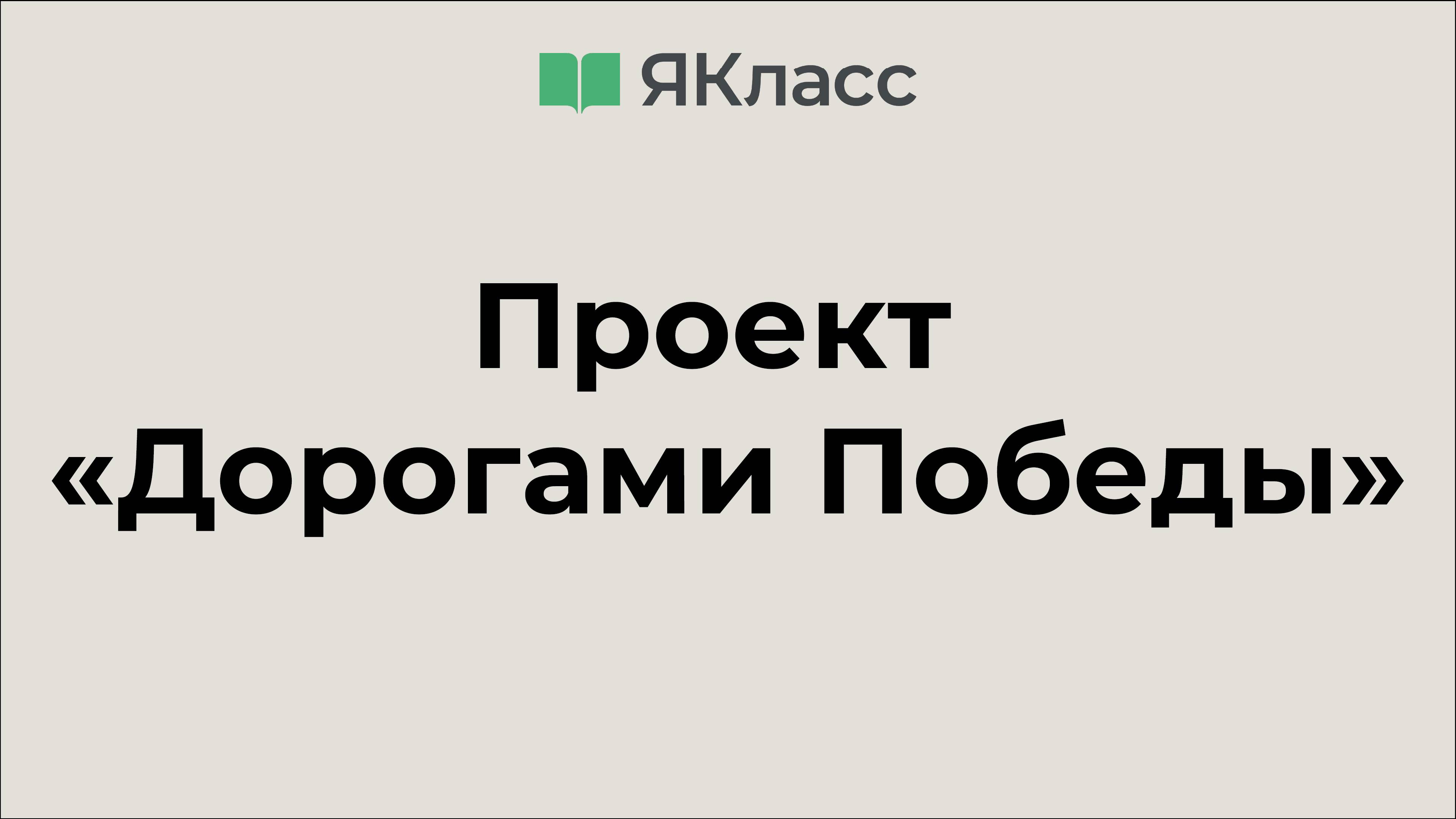 Проект «Дорогами Победы»