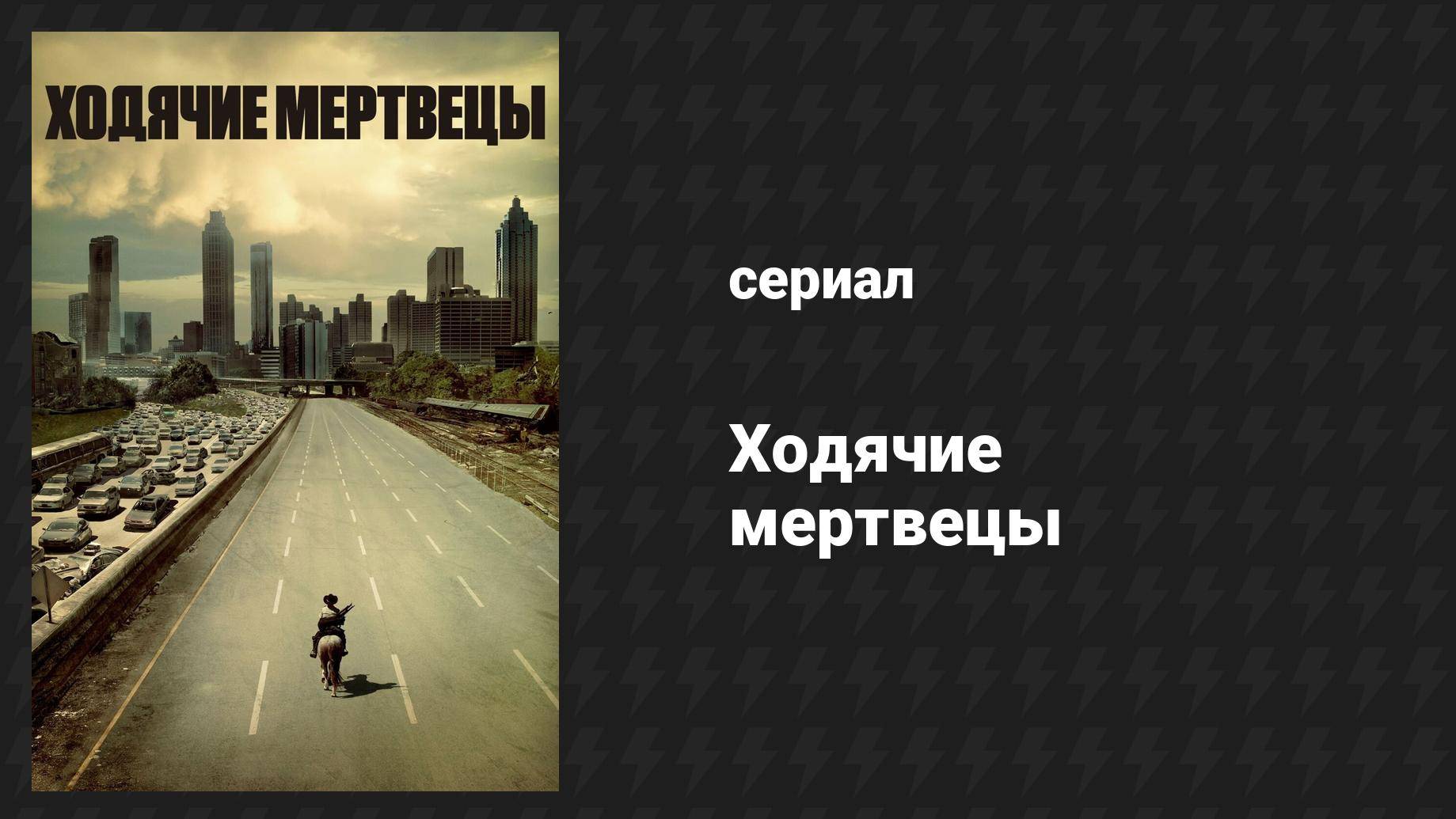 Ходячие мертвецы (сериал, 2010-2022)