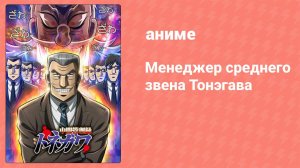 Менеджер среднего звена Тонэгава (аниме-сериал, 2007)