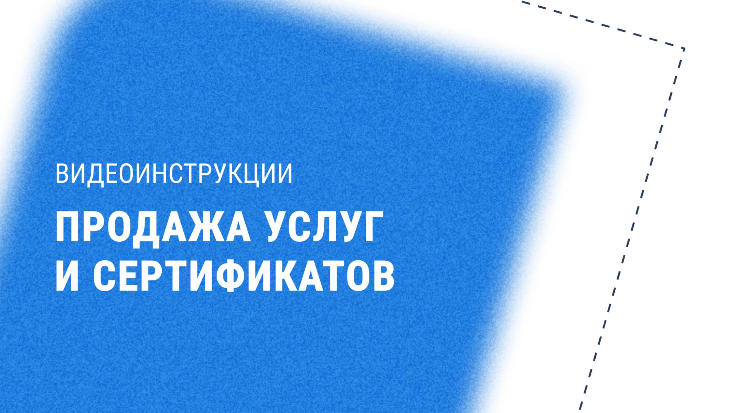 Видеоинструкции. Продажа услуг и сертификатов