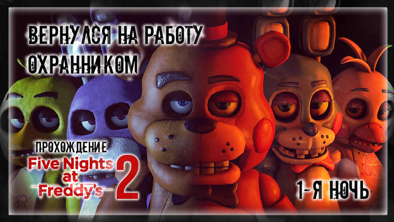 Прохождение Five Nights at Freddy′s 2 (Пять ночей с Фредди 2)