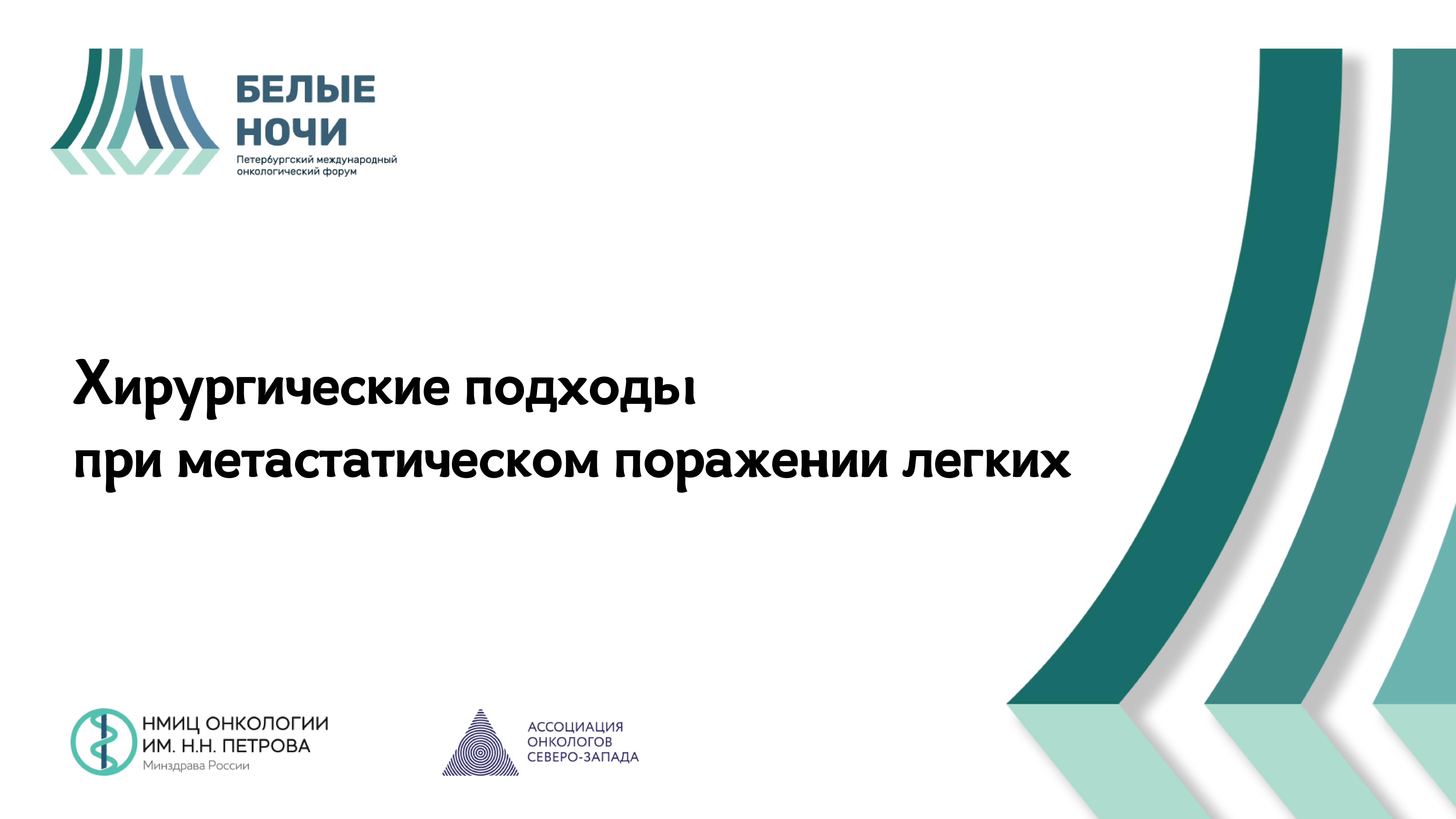 Хирургические подходы при метастатическом поражении легких | #WNOF2024