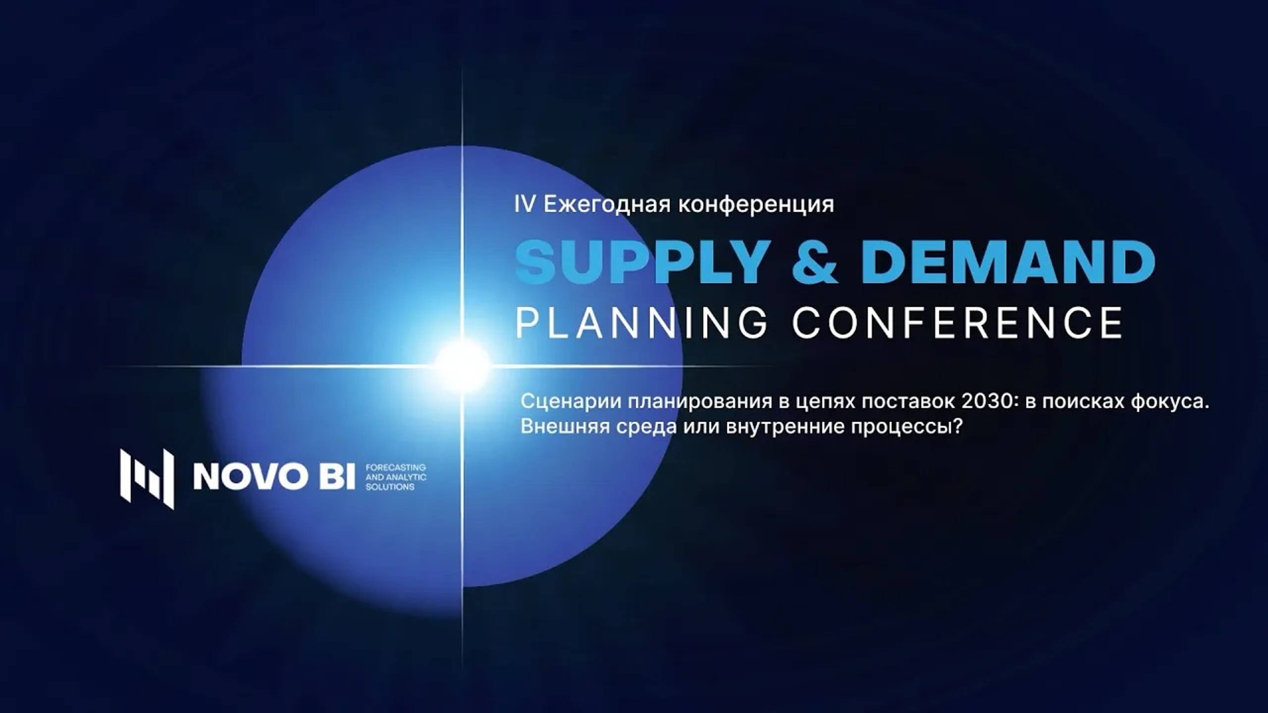 IV Supply&amp;Demand Planning Conference 2024 (PROFI)