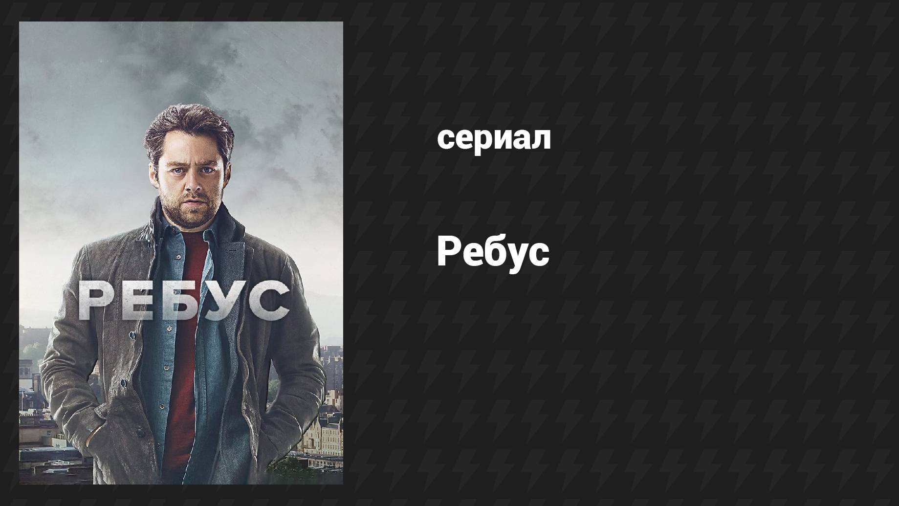 Ребус (сериал, 2024)