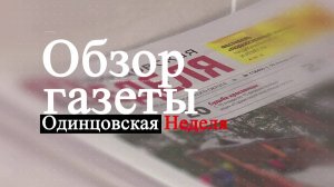 Анонс газеты Одинцовская неделя