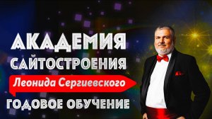 Академия Сайтостроения