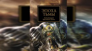 Антология: Эпоха Тьмы / Age of Darkness (2011)