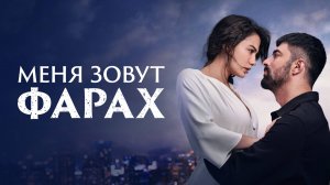 Меня зовут Фарах | турецкий сериал на русском языке