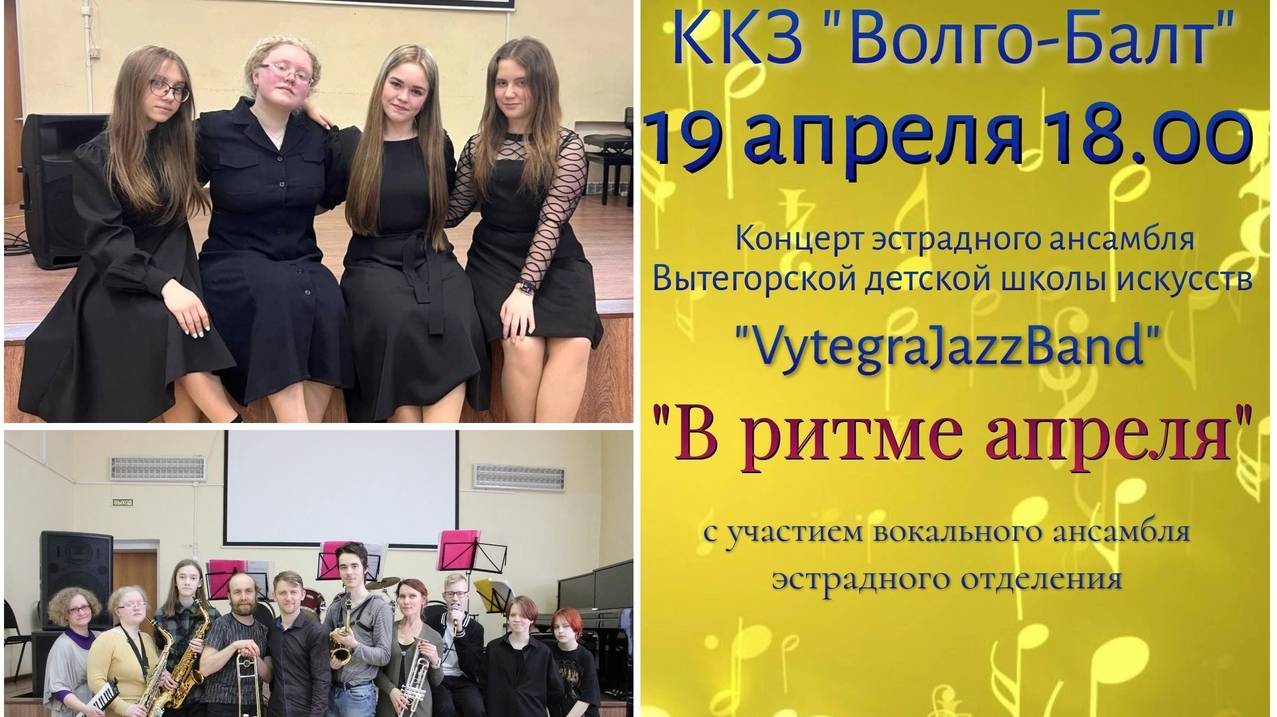 ″В ритме апреля″. Концерт эстрадного ансамбля VytegraJazzBand.  ККЗ ВолгоБалт. 19 апреля 2024 года